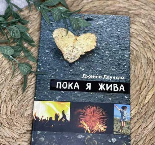 Пока я жива Дженни Даунхэм