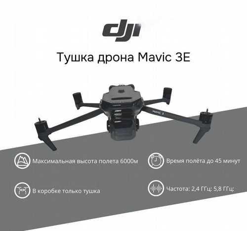 Dji мавик 3 тушка