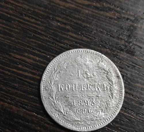 Монета 15 копеек 1893 года (серебро)