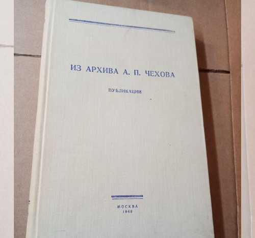 Из архива А.П.Чехова. Публикации. 1960