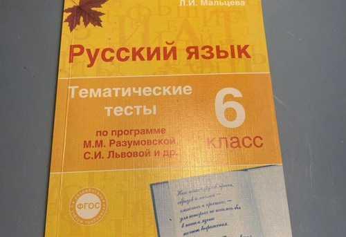 Русский язык 6 класс. тесты