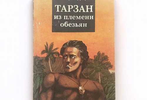 Книга Тарзан из племени обезьян Эдгар Берроуз