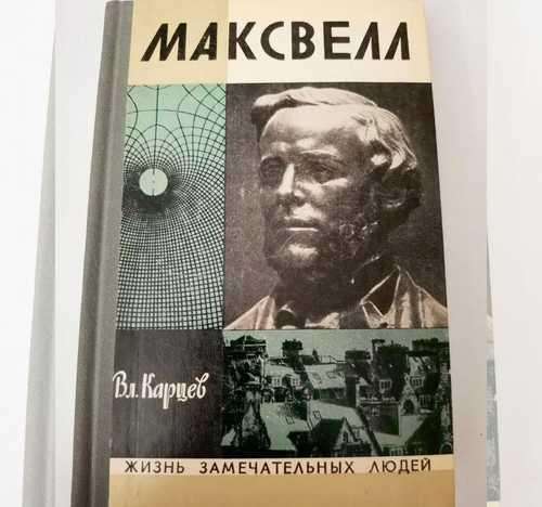 Книги из серии жзл Максвелл