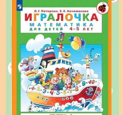 Рабочая тетрадь Игралочка Математика 4-5 лет