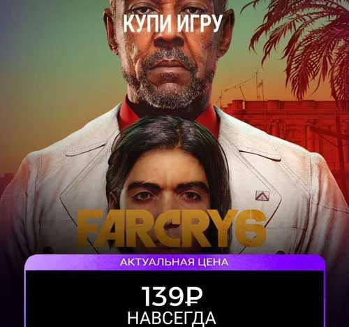 Far Cry 6 Пк&Навсегда