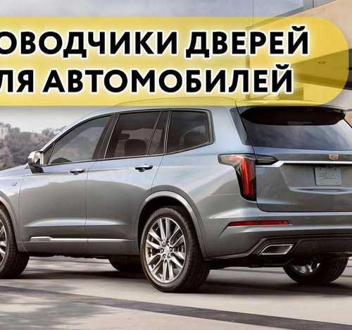 Доводчики дверей Cadillac XT6 2020-н.в