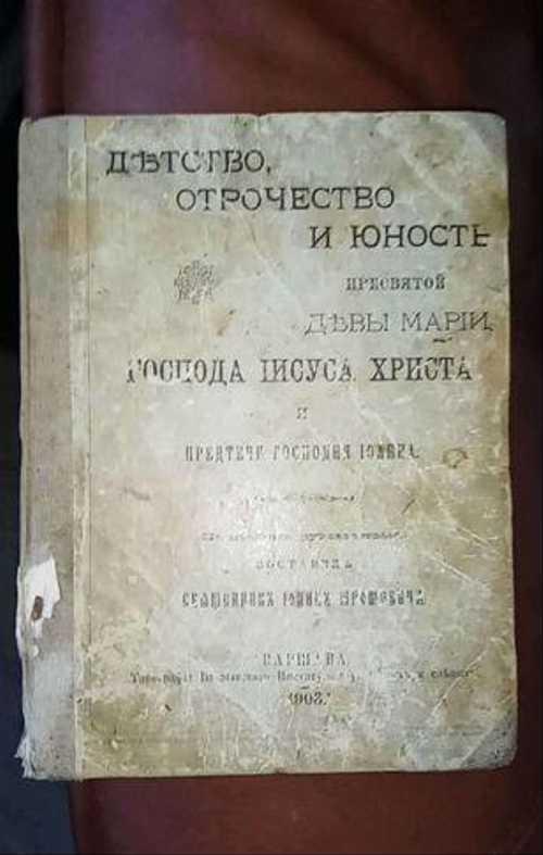 Старинная церковная книга 1903 г. Варшава