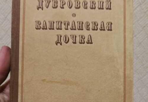 Пушкин. Дубровский. Капитанская дочка. 1949 г