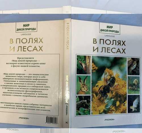 Книга "В полях и лесах"