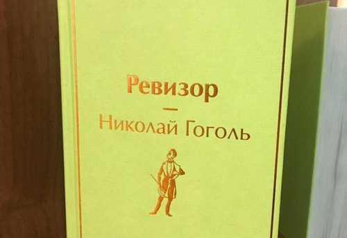 Ревизор. Николай Гоголь