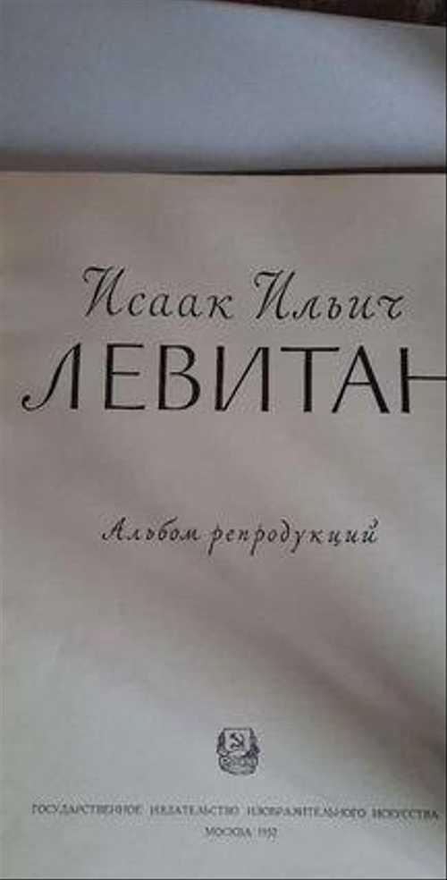 Альбом репродукций 1957 г Левитан