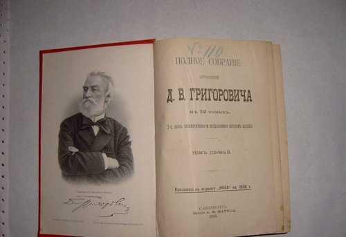 12 томов(в 6-ти книгах) Д. В. Григоровича, 1896г