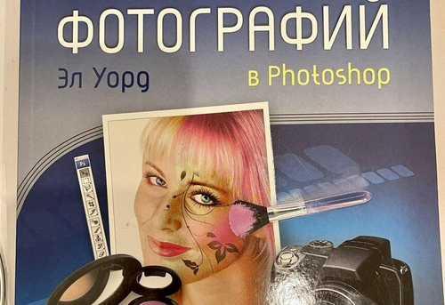 Обработка фотографий в photoshop