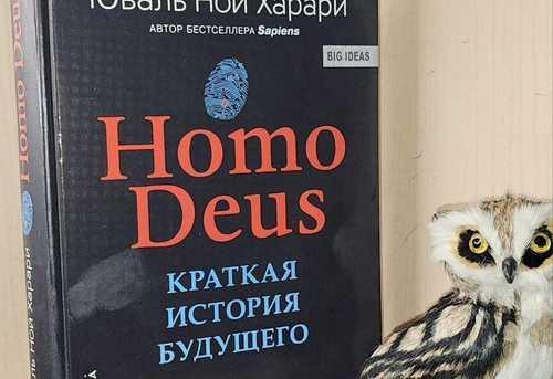 Харари, Юваль Ной. Homo Deus. Краткая история буду