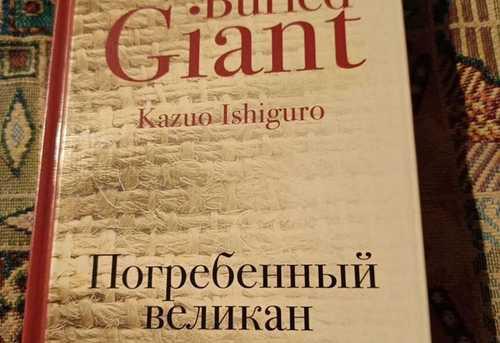 Книга Кадзуо Исигуро" Погребенный великан"