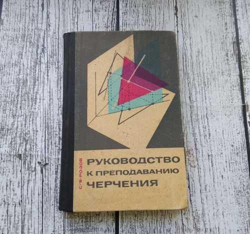 Руководство к преподаванию черчения СССР