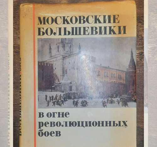 Московские большевики в огне революционных боев 19