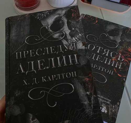 Преследуя Аделин и Охотясь на Аделин Х.Д.Карлтон