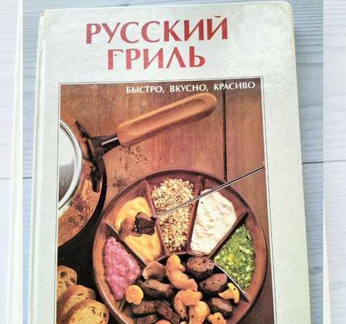 Книга "Русский гриль"