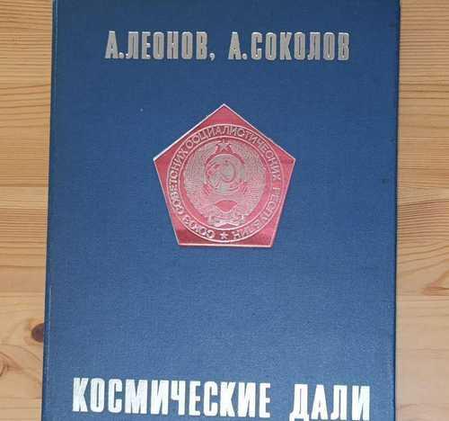 Альбом "Космические дали" А. Леонов А. Соколов