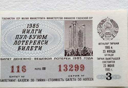 Лотерейный билет Узбекской ССР 1985 3 вып пресс