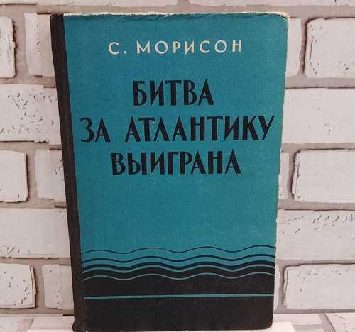 Морисон С. Битва за Атлантику выиграна. Май 1943