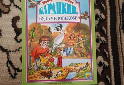 Валерий Медведев "Баранкин будь человеком"