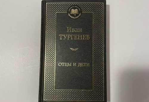 Отцы и дети Тургенев И.С