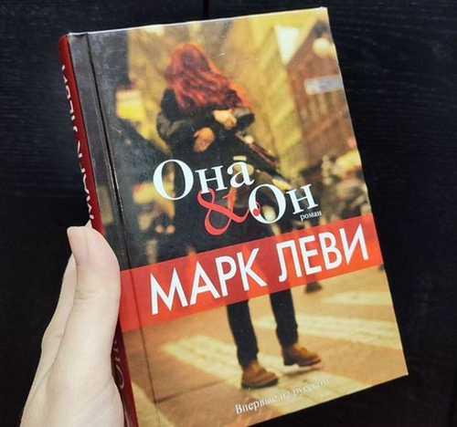 Книга «Она и Он» Марк Леви