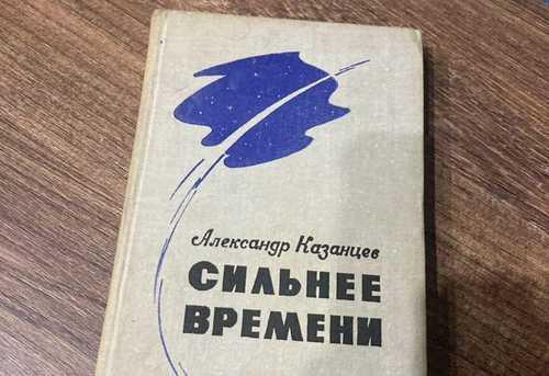 Казанцева А.Сильнее времени,научная фантастика1973