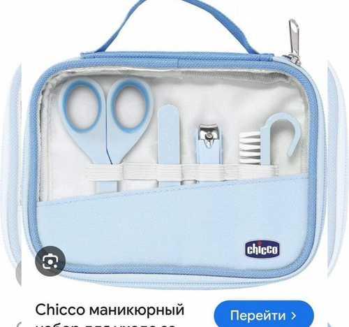 Маникюрный набор Chicco для малышей новый