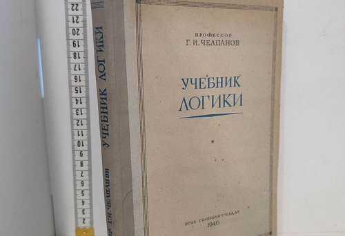 Челпанов Г.И. Учебник логики
