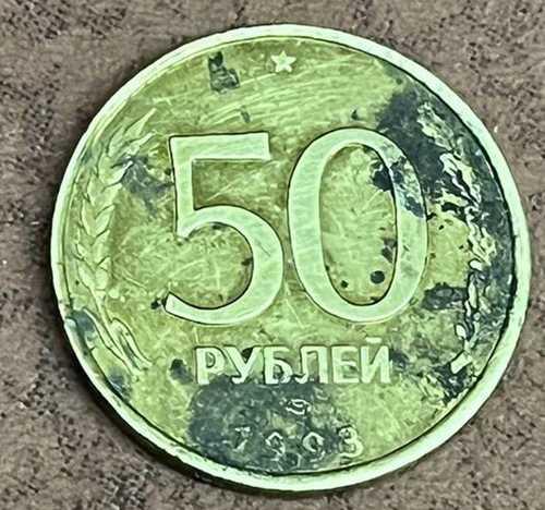 Монета 50 рублей 1993 года