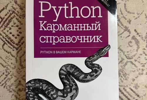 Python. Карманный справочник