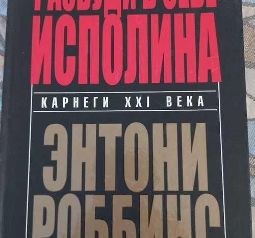Разбуди в себе исполина