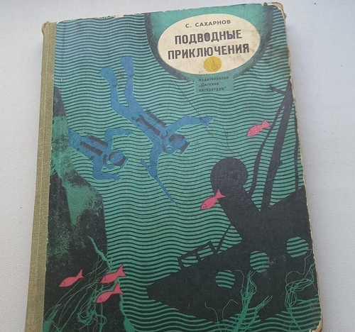 Книга С.Сахарнов. Подводные приключения