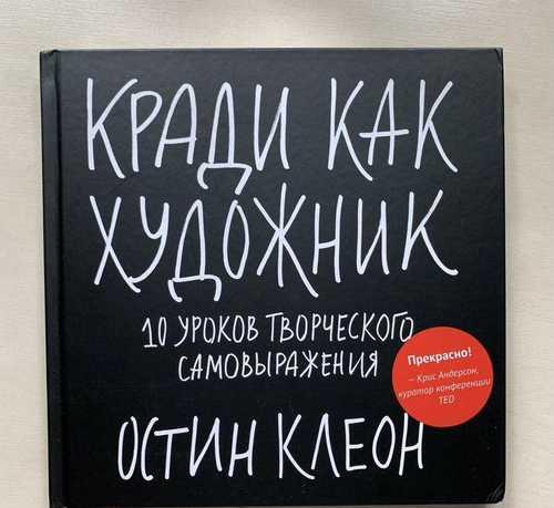 Остин Клеон. Кради как художник
