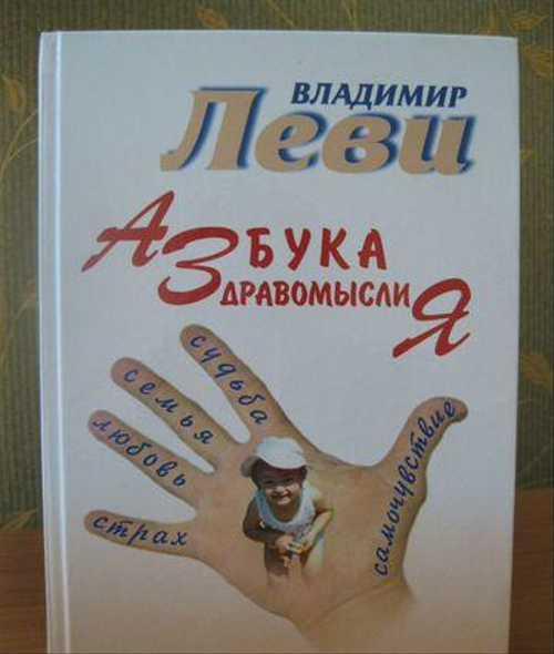 Книга Азбука здравомыслия