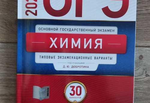 Сборник добротина химия 2023. ОГЭ химия 2022 Добротина. Добротин химия 2022 я сдам ОГЭ. Химия Добротин Старостин. Когда будут продавать билеты к ОГЭ.