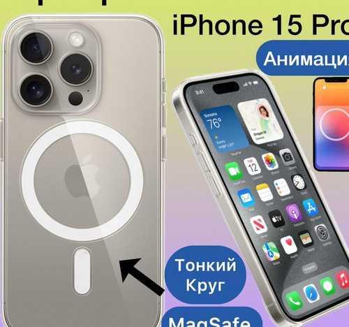 Чехол прозрачный с Анимацией iPhone 15 Pro MagSafe