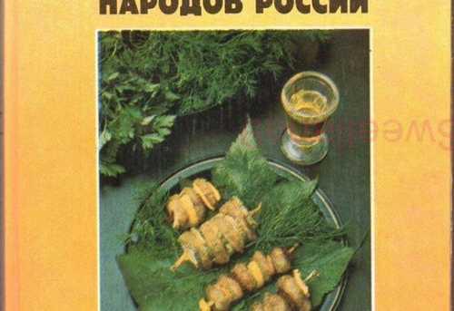 Кухня народов России 3000 рецептов