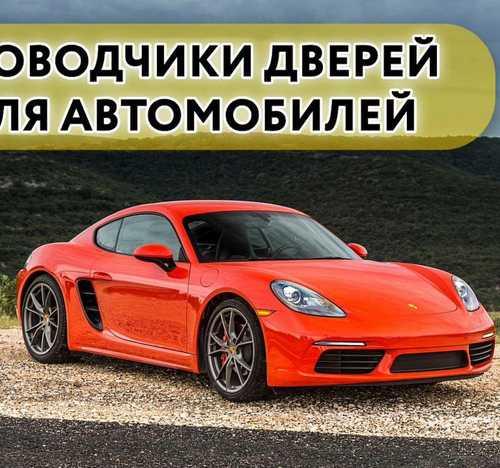 Доводчики дверей Porsche 718 Cayman 2009-2016