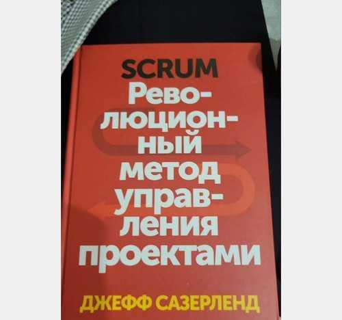 Scrum Революционный метод управления проектами