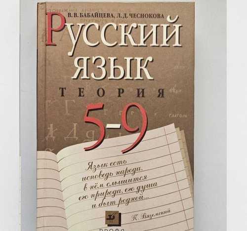 Русский язык 5-9 классы Бабайцева В.В