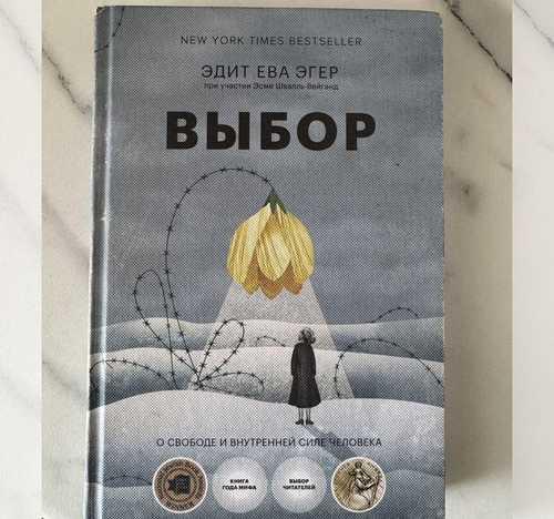 Книга «Выбор» Эдит Ева Эгер