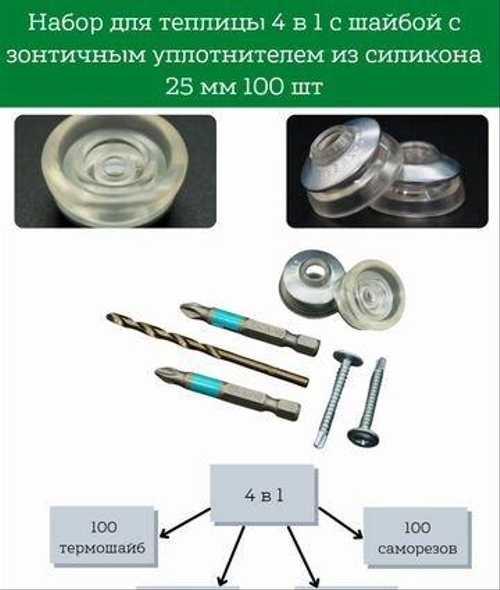 Набор для теплицы 4 в 1 с шайбой из силикона