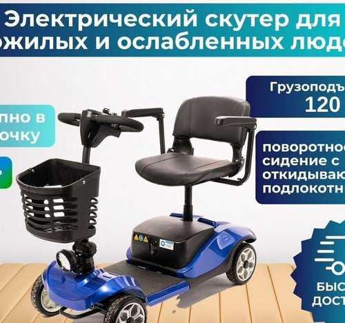 Электрический скутер для инвалидов