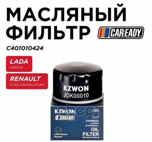 Фильтр масляный caready (kzwon) C401010424