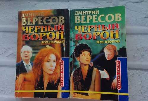 Черный ворон Дмитрий Вересов