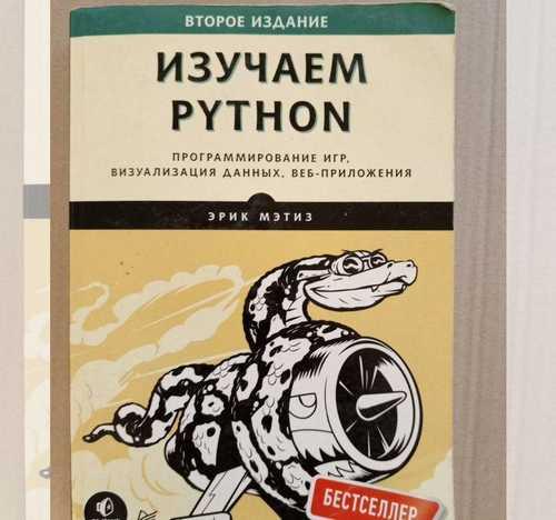 Изучаем Python Эрик Мэтиз